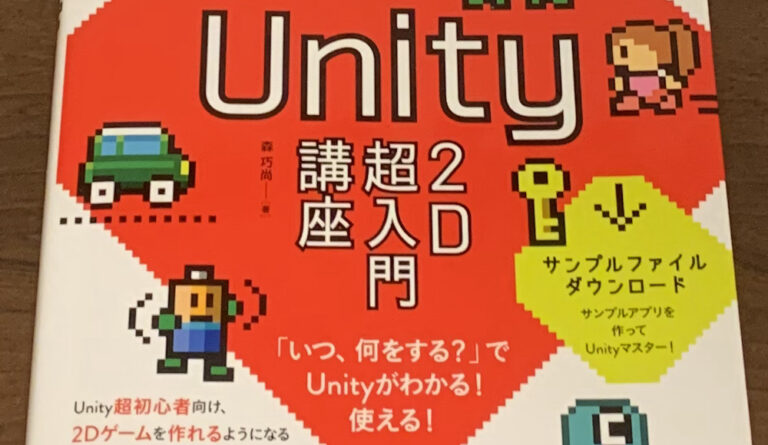 Unity2D超入門講座という本のレビュー。内容や勉強した感想などを紹介。