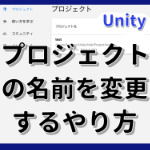 Unityのプロジェクト名を変更する方法。3分位で出来る変え方を解説！