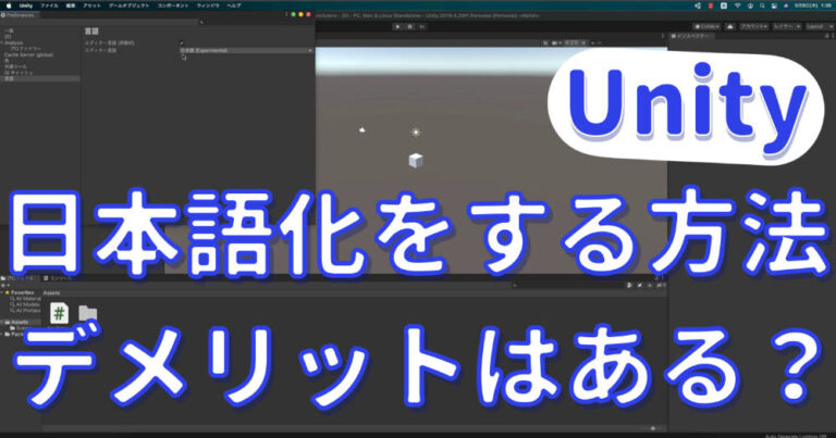 Unityを日本語化する方法。メリットやデメリットも紹介。