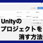 Unityのプロジェクトを削除する方法。消し方を分かりやすく解説！