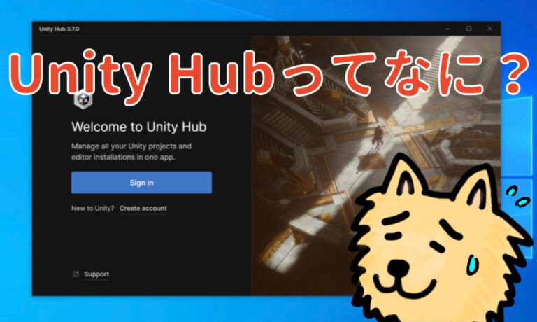 WindowsでUnityをダウンロードしてパソコンにインストール方法