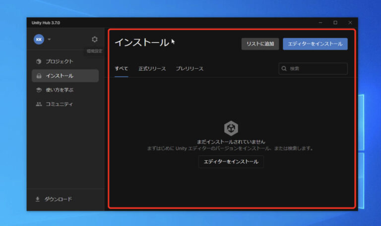 WindowsでUnityエディターのインストールをする方法を詳しく解説！